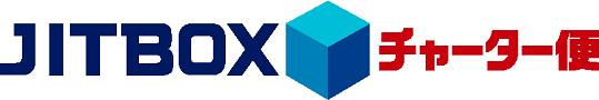 JITBOXチャーター便システム
